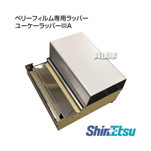 納期について：メーカー直送品(代引き不可)■仕様メーカー:信越ファインテック品名:ベリーフィルム専用ラッパー ユーケーラッパーIIIAカラー:シルバー本体サイズ(全長×全高×全幅):約350×215×370mm電圧:100V消費電力:20W...