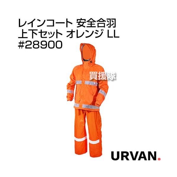 納期について：メーカー直送品(代引き不可)■仕様メーカー:URVAN(アーヴァン)品名:レインコート 安全合羽 上下セット オレンジ LL品番:#28900JANコード:4937323285240カラー:オレンジサイズ:LL重量:約0.94...