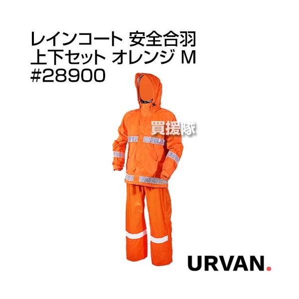納期について：メーカー直送品(代引き不可)■仕様メーカー:URVAN(アーヴァン)品名:レインコート 安全合羽 上下セット オレンジ M品番:#28900JANコード:4937323285226カラー:オレンジサイズ:M重量:約0.94kg...