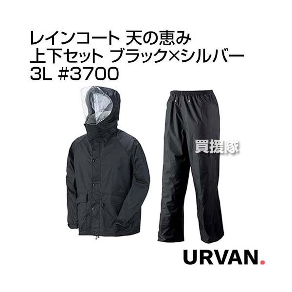 納期について：メーカー直送品(代引き不可)■仕様メーカー:URVAN(アーヴァン)品名:レインコート 天の恵み 上下セット ブラック×シルバー 3L品番:#3700JANコード:4937323370359カラー:ブラック×シルバーサイズ:3...