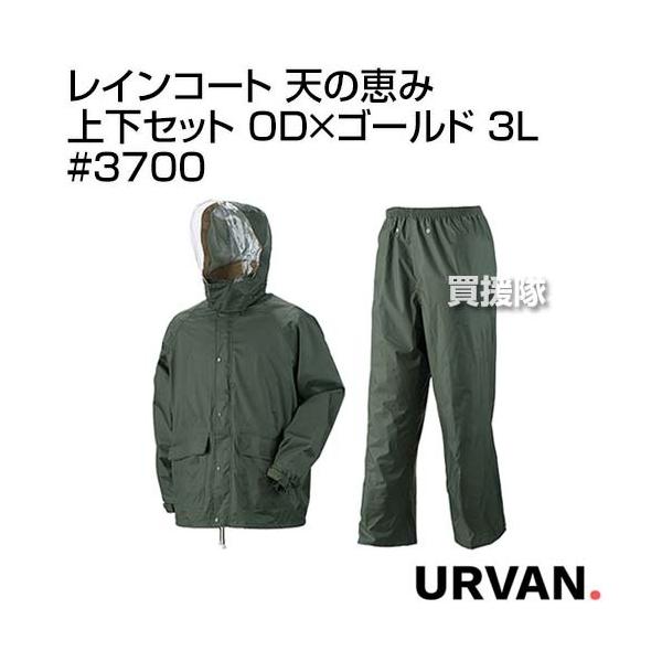 納期について：メーカー直送品(代引き不可)■仕様メーカー:URVAN(アーヴァン)品名:レインコート 天の恵み 上下セット OD×ゴールド 3L品番:#3700JANコード:4937323377358カラー:OD×ゴールドサイズ:3L重量:...