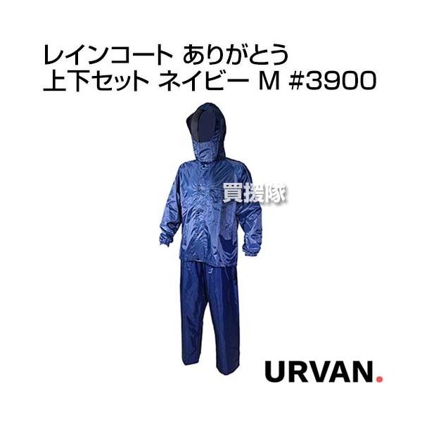納期について：メーカー直送品(代引き不可)■仕様メーカー:URVAN(アーヴァン)品名:レインコート ありがとう 上下セット ネイビー M品番:#3900JANコード:4937323398421カラー:ネイビーサイズ:M重量:約0.98kg...