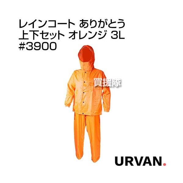 納期について：メーカー直送品(代引き不可)■仕様メーカー:URVAN(アーヴァン)品名:レインコート ありがとう 上下セット オレンジ 3L品番:#3900JANコード:4937323395253カラー:オレンジサイズ:3L重量:約0.98...