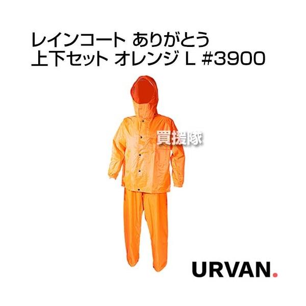納期について：メーカー直送品(代引き不可)■仕様メーカー:URVAN(アーヴァン)品名:レインコート ありがとう 上下セット オレンジ L品番:#3900JANコード:4937323395239カラー:オレンジサイズ:L重量:約0.98kg...