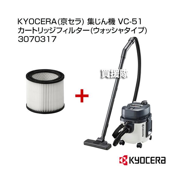 【送料無料】納期について：【取寄】通常3〜5日の発送予定(土日祝除く)メーカー：KYOCERA(京セラ)旧リョービ持ち運びしやすい、小型携帯タイプ細かなホコリも確実にキャッチする大径カートリッジフィルタを採用■集集じん機 VC-51用の仕様...