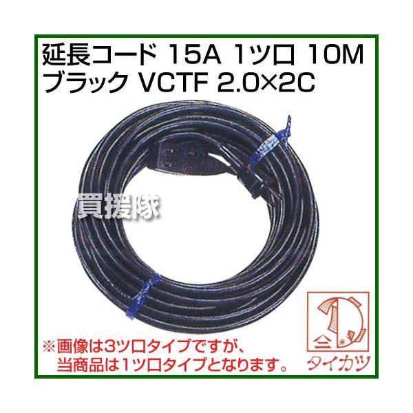 納期について：メーカー直送品(代引き不可)■仕様メーカー:鯛勝産業品名:延長コード 15A 1ツ口 10M ブラック品番:VCTF 2.0×2Cカラー:ブラックコンセント個数:1ツ口アースナシコンセント定格:125V-15A電線種別:VCT...