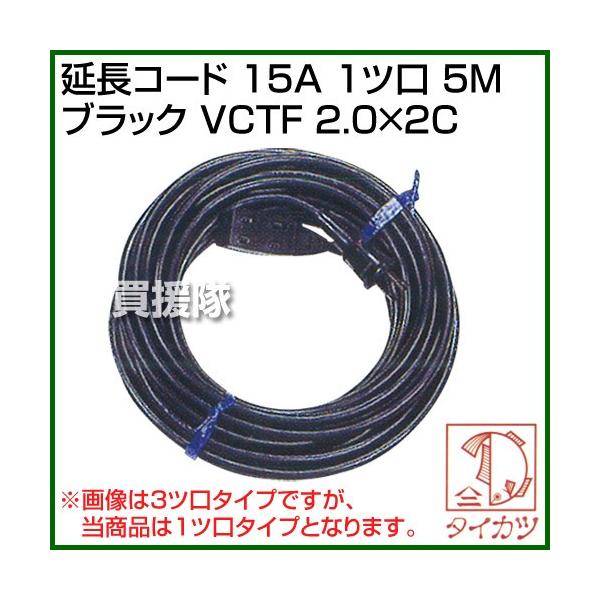 納期について：メーカー直送品(代引き不可)■仕様メーカー:鯛勝産業品名:延長コード 15A 1ツ口 5M ブラック品番:VCTF 2.0×2Cカラー:ブラックコンセント個数:1ツ口アースナシコンセント定格:125V-15A電線種別:VCTF...