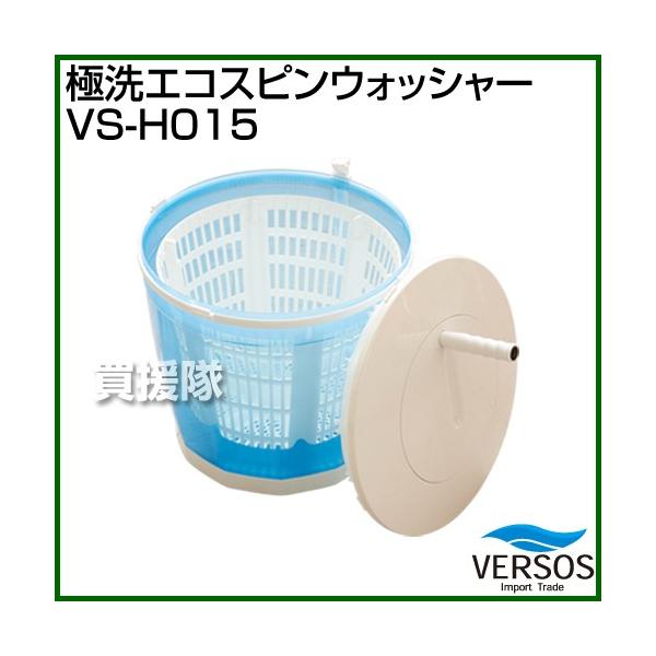 納期について：【取寄】通常3〜5日の発送予定(土日祝除く)■仕様メーカー:ベルソス品名:極洗エコスピンウォッシャー品番:VS-H015JANコード:4582228228986本体サイズ(全長×全高×全幅):約350×410×350mm重量:...