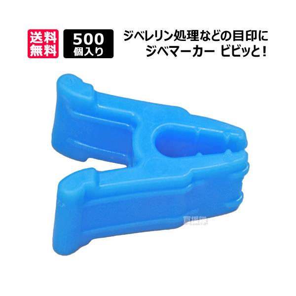 納期について：メーカー直送品(代引き不可)ぶどうのジベレリン処理などの目印にジベマーカー・不透明で鮮やかなビビッドカラーを採用し、遠目からでもマーカーが見つけ易くっています。・摘み部を長く設計し、突起を付けた事で製品の向きが分かり易くなり、...