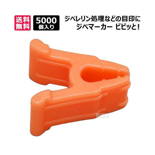 納期について：メーカー直送品(代引き不可)ぶどうのジベレリン処理などの目印にジベマーカー・不透明で鮮やかなビビッドカラーを採用し、遠目からでもマーカーが見つけ易くっています。・摘み部を長く設計し、突起を付けた事で製品の向きが分かり易くなり、...