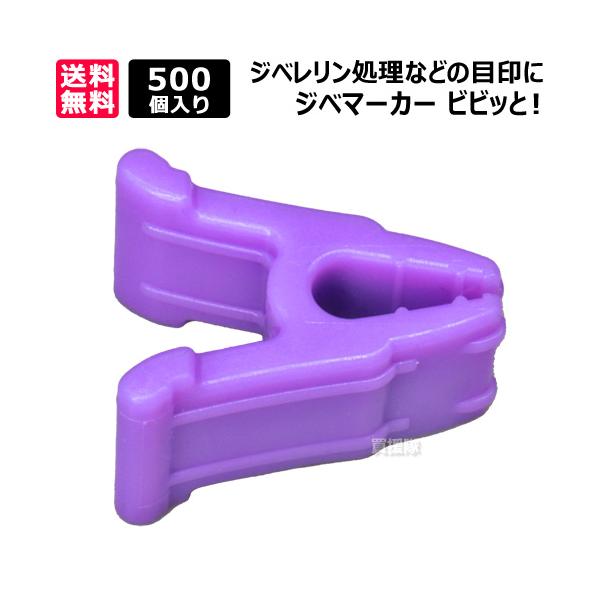 納期について：メーカー直送品(代引き不可)ぶどうのジベレリン処理などの目印にジベマーカー・不透明で鮮やかなビビッドカラーを採用し、遠目からでもマーカーが見つけ易くっています。・摘み部を長く設計し、突起を付けた事で製品の向きが分かり易くなり、...