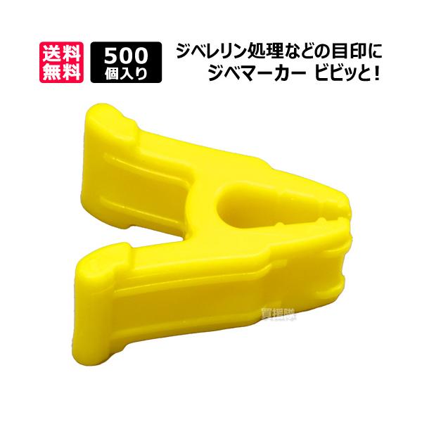 納期について：メーカー直送品(代引き不可)ぶどうのジベレリン処理などの目印にジベマーカー・不透明で鮮やかなビビッドカラーを採用し、遠目からでもマーカーが見つけ易くっています。・摘み部を長く設計し、突起を付けた事で製品の向きが分かり易くなり、...