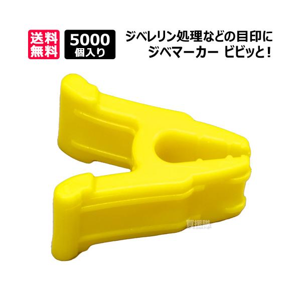 納期について：メーカー直送品(代引き不可)ぶどうのジベレリン処理などの目印にジベマーカー・不透明で鮮やかなビビッドカラーを採用し、遠目からでもマーカーが見つけ易くっています。・摘み部を長く設計し、突起を付けた事で製品の向きが分かり易くなり、...