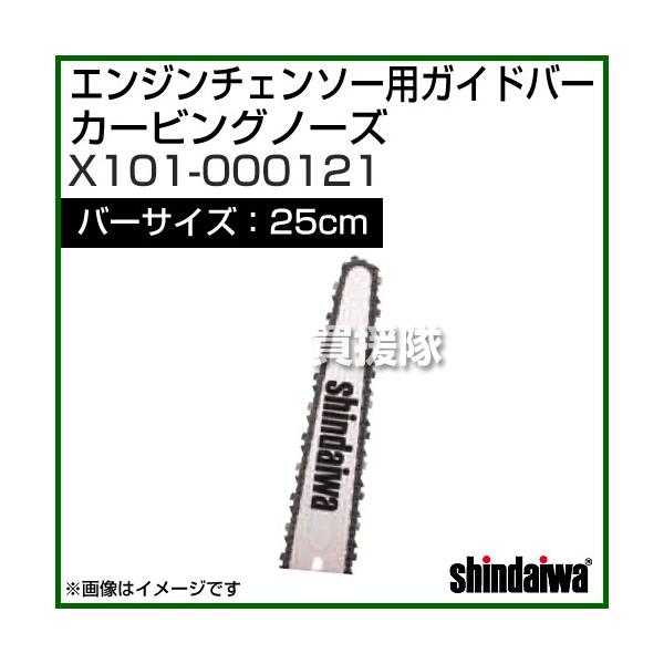 納期について：【取寄】通常3〜5日の発送予定(土日祝除く)新ダイワの純正ガイドバーX101-000121■仕様メーカー:新ダイワ(やまびこ)品名:カービング 250品番:X101-000121サイズ:250バー形状:カービングゲージ:.05...