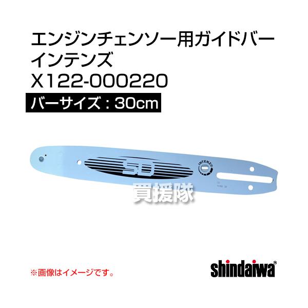 納期について：【取寄】通常3〜5日の発送予定(土日祝除く)新ダイワの純正ガイドバーX122-000220■仕様メーカー:新ダイワ(やまびこ)品名:インテンズ 300品番:X122-000220サイズ:300バー形状:インテンズスプロケットト...