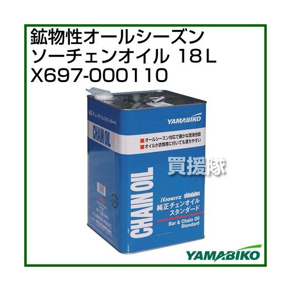 納期について：【取寄】通常3〜5日の発送予定(土日祝除く)オールシーズン対応で確かな潤滑性能オイルが衣類等に付いても落ちやすい■仕様メーカー:新ダイワ(やまびこ)品名:鉱物性オールシーズンソーチェンオイル 18L品番:X697-000110...