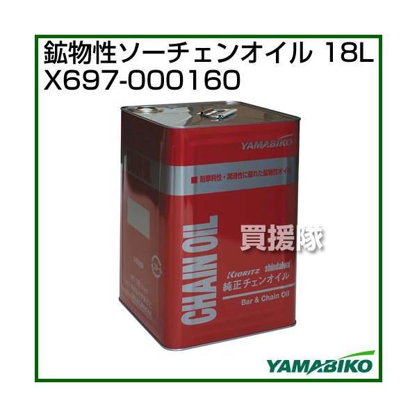 納期について：【取寄】通常3〜5日の発送予定(土日祝除く)粘度(＃40)の鉱物性ソーチェンオイルシーズン毎、使用場面に応じて使い分けする方に最適なオイルです。■仕様メーカー:新ダイワ(やまびこ)品名:鉱物性ソーチェンオイル 18L品番:X6...