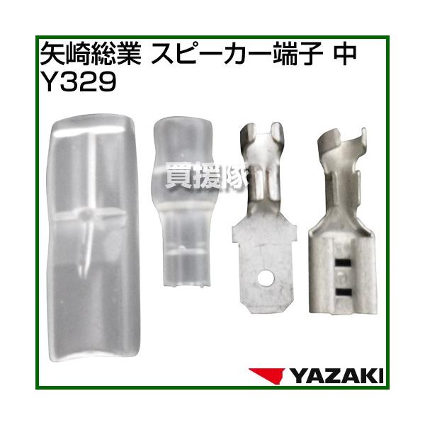 納期について：【取寄】通常3〜5日の発送予定(土日祝除く)■仕様メーカー:矢崎総業品名:スピーカー端子 中品番:Y329JANコード:4537933007906入数:4セット適合電線サイズ:0.5〜1.25mm2【矢崎総業 スピーカー端子 ...