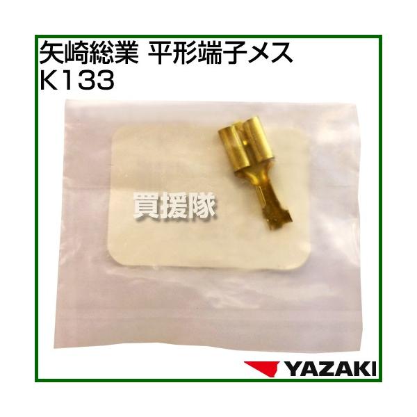 納期について：【取寄】通常3〜5日の発送予定(土日祝除く)■仕様メーカー:矢崎総業品名:平形端子メス品番:K133JANコード:4537933008491入数:1個【矢崎総業 YAZAKI 平形端子メス K133 部品 パーツ 交換 消耗品...
