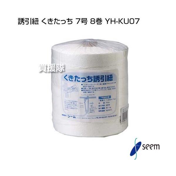 納期について：メーカー直送品(代引き不可)■仕様メーカー:シーム品名:誘引紐 くきたっち 7号 8巻品番:YH-KU07JANコード:4540427000192カラー:白重量:約1kg用途:キュウリ・ナス・ピーマン用誘引紐1巻長さ:約130...