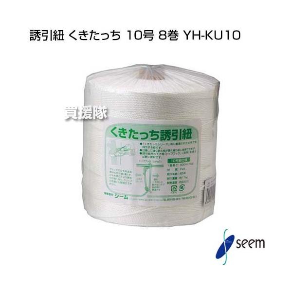 納期について：メーカー直送品(代引き不可)■仕様メーカー:シーム品名:誘引紐 くきたっち 10号 8巻品番:YH-KU10JANコード:4540427000208カラー:白重量:約1kg用途:トマト・ナス・キュウリ用誘引紐1巻長さ:約900...