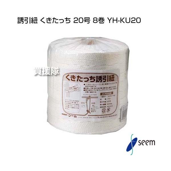 納期について：メーカー直送品(代引き不可)■仕様メーカー:シーム品名:誘引紐 くきたっち 20号 8巻品番:YH-KU20JANコード:4540427000215カラー:白重量:約1kg用途:トマト・果菜類用誘引紐1巻長さ:約400m紐直径...