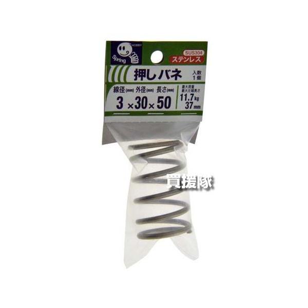 納期について：【取寄】通常3〜5日の発送予定(土日祝除く)■仕様メーカー:八幡ねじ品名:押しバネ 3×30×50mmJANコード:4979874001320本体サイズ(梱包):奥行30x幅53x高さ100 mm梱包重量:30.82g材質:ス...