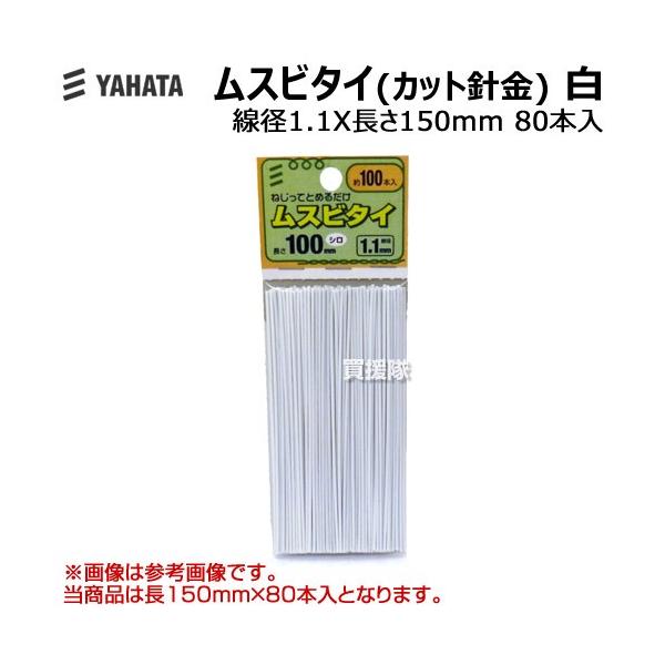 【送料無料】【メール便発送】納期について：【取寄】通常3〜5日の発送予定(土日祝除く)結束や包装などに■仕様品名:ムスビタイ(カット針金)白メーカー:八幡ねじ長さ:150mm入数:約80本入JANコード:4979874856098【YAHA...