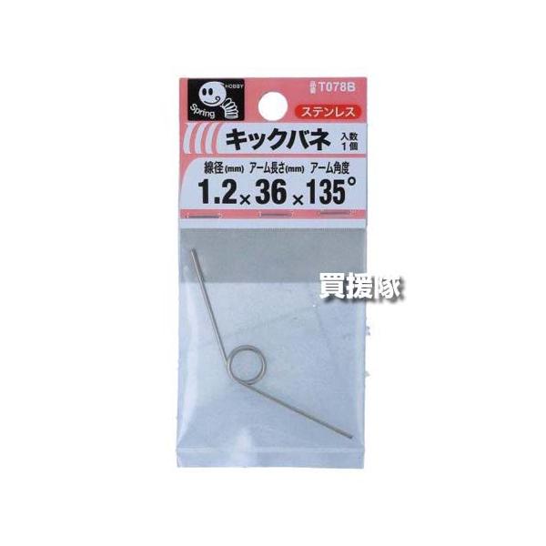 納期について：【取寄】通常3〜5日の発送予定(土日祝除く)■仕様メーカー:八幡ねじ品名:キックバネ 1.2×3×36×135度品番:T078BJANコード:4979874878625線径:1.2mm巻数:3アーム長さ:36mmアーム角度:1...