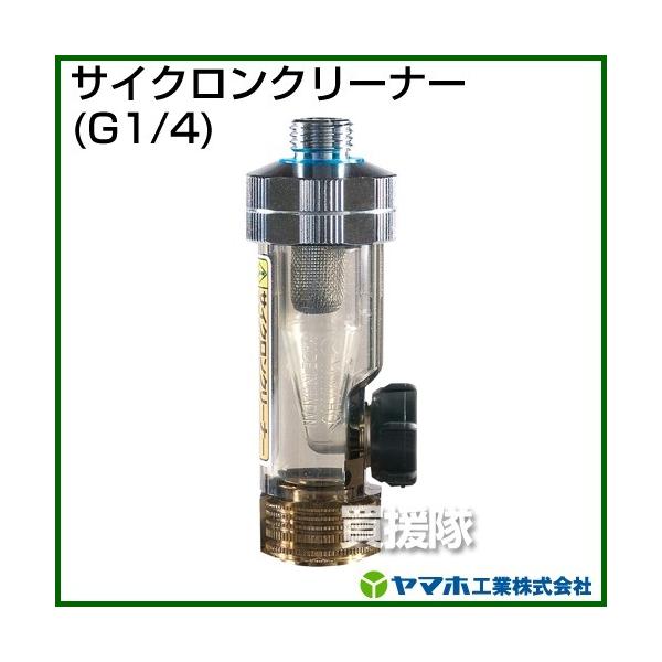 納期について：【取寄】通常3〜5日の発送予定(土日祝除く)■仕様メーカー:ヤマホ工業品名:サイクロンクリーナー (G1/4)品番:311520本体サイズ(全長):約84mm重量:約0.068kg網メッシュ:40メッシュ使用可能流量:1.0〜...