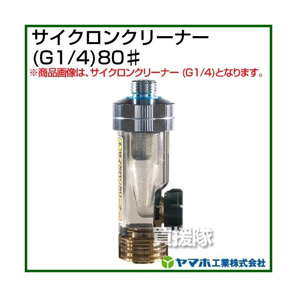 納期について：【取寄】通常3〜5日の発送予定(土日祝除く)■仕様メーカー:ヤマホ工業品名:サイクロンクリーナー (G1/4)80#品番:311521JANコード:4530217017042本体サイズ(全長):約84mm重量:約0.068kg...