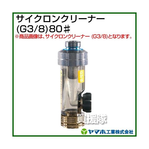 納期について：【取寄】通常3〜5日の発送予定(土日祝除く)■仕様メーカー:ヤマホ工業品名:サイクロンクリーナー (G3/8)80#品番:311523JANコード:4530217017066本体サイズ(全長):約84mm重量:約0.07kg網...