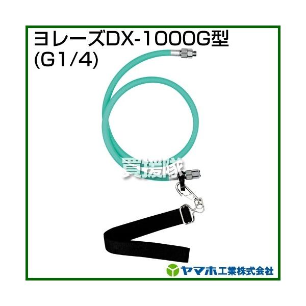 納期について：【取寄】通常3〜5日の発送予定(土日祝除く)■仕様メーカー:ヤマホ工業品名:ヨレーズDX-1000G型 (G1/4)品番:332020JANコード:4530217017493本体サイズ(全長):約1080mm重量:約0.34k...