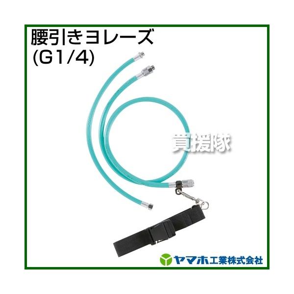 納期について：【取寄】通常3〜5日の発送予定(土日祝除く)■仕様メーカー:ヤマホ工業品名:腰引きヨレーズ (G1/4)品番:332024JANコード:4530217017714本体サイズ(全長):約1180mm重量:約0.36kg全長(延長...