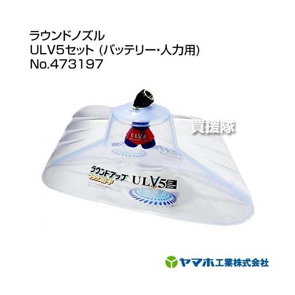 納期について：通常1〜3日で発送予定(土日祝除く)■仕様メーカー:ヤマホ工業品名:ラウンドノズル ULV5セット (バッテリー・人力用)品番:No.473197JANコード:4530217105442本体サイズ(全長×全高×全幅):約320...