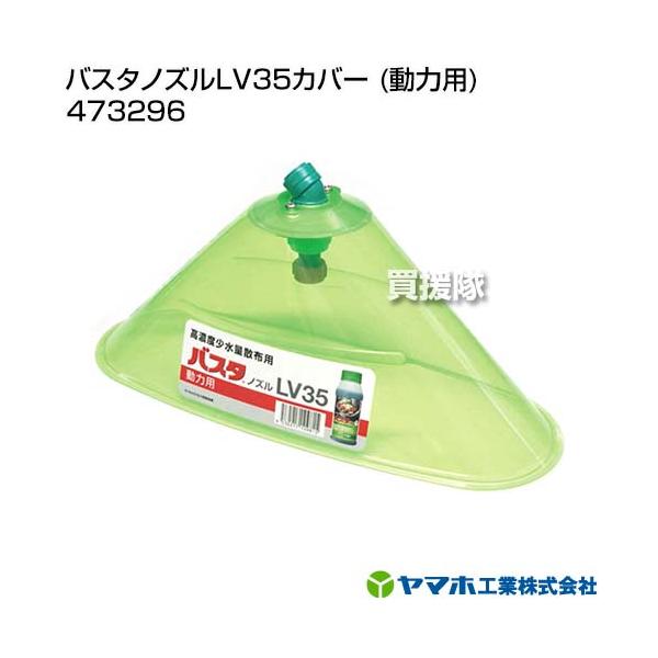 納期について：【取寄】通常3〜5日の発送予定(土日祝除く)■仕様メーカー:ヤマホ工業品名:バスタノズルLV35カバー (動力用)品番:473296JANコード:4530217109815本体サイズ(全長×全高×全幅):約320×150×13...