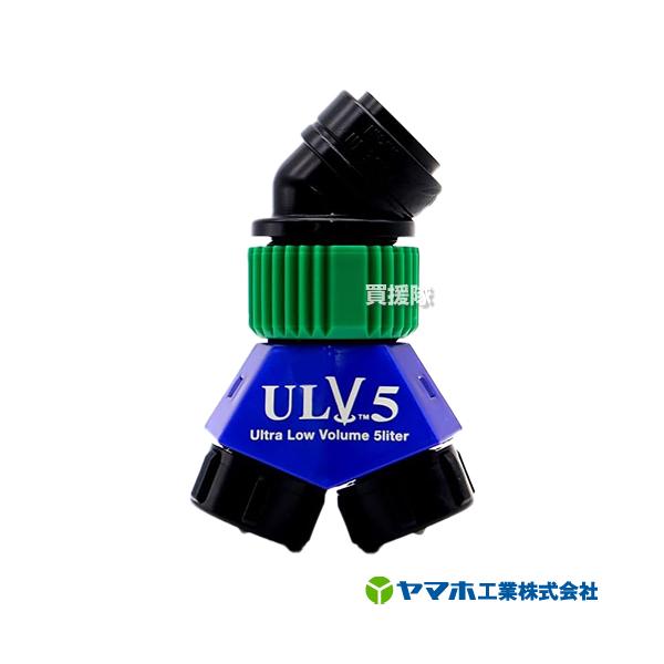 納期について：【取寄】通常3〜5日の発送予定(土日祝除く)●周囲に作物がないところや、かんきつ園(成木)での使用に適しています。■仕様メーカー:ヤマホ工業品名:ラウンドノズル ULV5-Light (動力用)品番:473378JANコード:...