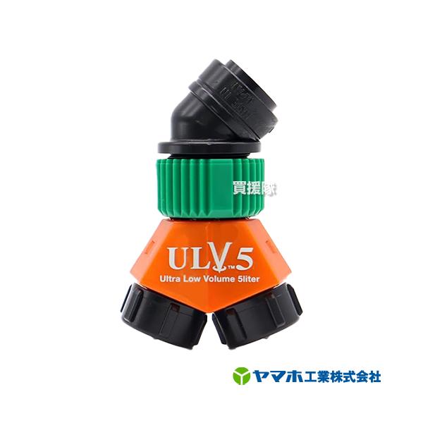 納期について：【取寄】通常3〜5日の発送予定(土日祝除く)●周囲に作物がないところや、かんきつ園(成木)での使用に適しています。■仕様メーカー:ヤマホ工業品名:ラウンドノズル ULV5-Light (バッテリー・人力用)品番:473379J...