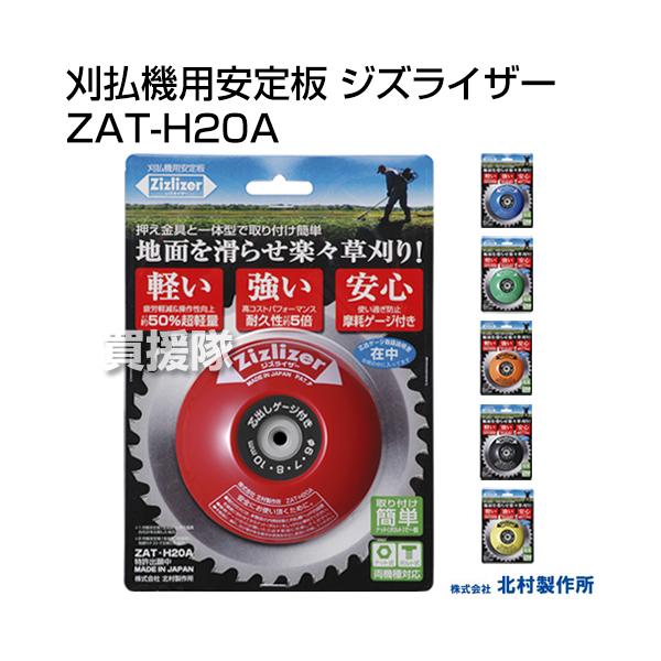 納期について：【取寄】通常3〜5日の発送予定(土日祝除く)耐摩耗性、耐久性に優れたジズライザーシリーズ！地面を滑らせラクラク草刈り！従来のジズライザー(Φ100mm)よりも本体が小さくなって(Φ80mm)、更に軽くなり小回りが利きます。その...