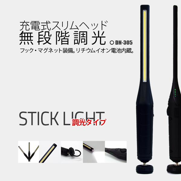 スティックライト調光タイプ  品 番：DN-305  JANコード： 4580390322525  本体サイズ：縦384&amp;times;横40&amp;times;厚さ44.5mm  製品重量：238g切り替え：スイッチでトップライト...
