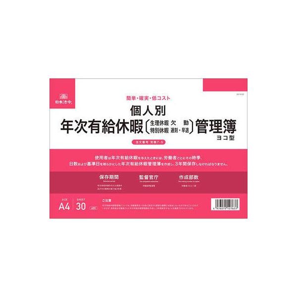 20人未満の小規模事業場に最適な年次有給休暇管理簿
