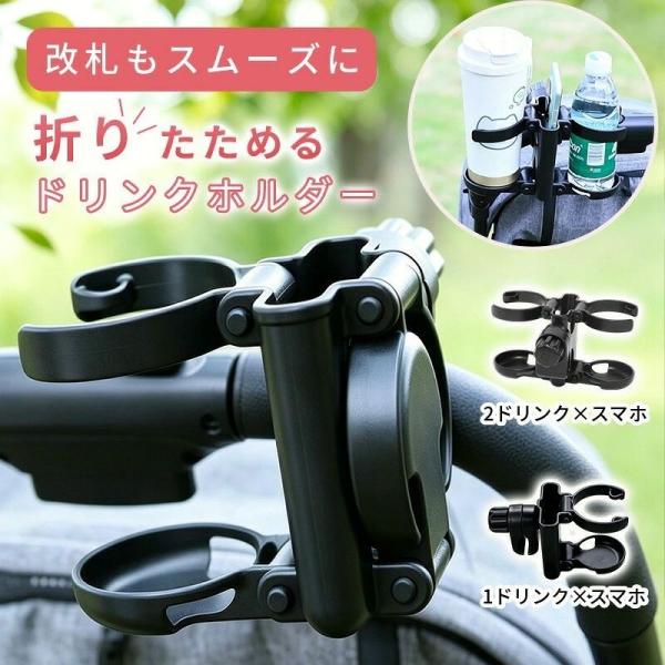商品説明 商品名ベビーカー ドリンクホルダー 2in1 スマホホルダー 折りたたみ コンパクト ベビーカードリンクホルダー 軽量 カップホルダー 便利 ボトルホルダー ペットボトル 哺乳瓶 バギー 飲み物 ベビーカーグッズ 折りたためる 改...