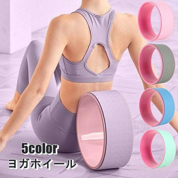 ヨガホイール ヨガリング ホイール ヨガ リング スポーツ アウトドア ピラティス フィットネス トレーニング 体幹 器具 ヨガ用品 ヨガグッズ ストレッチグッズ バランス 猫背 背中 運動不足解消 リラックスヨガホイール ヨガリング ホイ...