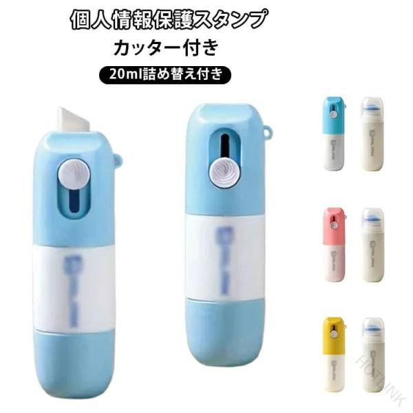 【2in1】開封カッター＆個人情報消去スタンプ【個人情報を一瞬で消去】塗るだけで感熱紙の印字をしっかり消去。配送ラベルやレシートに記載された住所・氏名・電話番号などの個人情報をサッと隠せます。宅配伝票・DM・明細書の処理にも便利で、シュレッ...