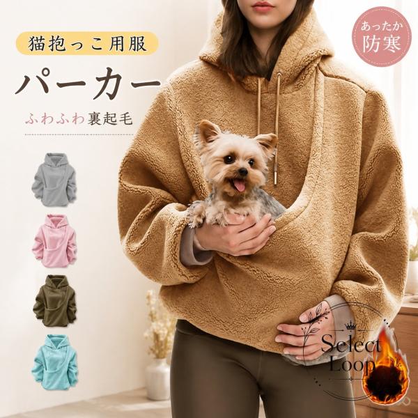 【商品特徴】大容量のカンガルーポケット付きで、愛猫や小型犬などのペットをすっぽり抱っこできる便利なパーカーです。内側はふわふわの裏起毛仕様となっており、肌触りが柔らかく保温性に優れ、寒い季節も暖かく快適に過ごせます。適度な伸縮性とゆとりのあ...
