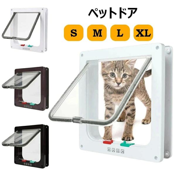 猫や犬が自由に部屋を出入りできるキャットドア ペットドアです。■自宅のドアに設置可能ドアや壁などにDIYで取り付け。リビングを始め、寝室や和室など多様な場所へ設置ができ、ドアを閉めたままで、猫や犬が自由に出入りできます。■4つの開閉パターン...