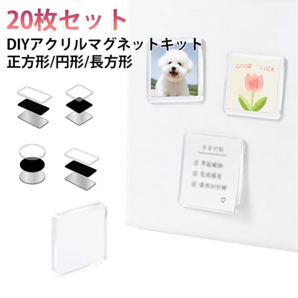 オリジナルの冷蔵庫マグネット作りが楽しめるDIYマグネット材料セット。高透明アクリル素材とマグネットシート、粘着剤付きパーツがセットになっており、写真やイラストなどを使ったオリジナル作品作りにぴったりです。正方形・円形・長方形の形状から選べ...
