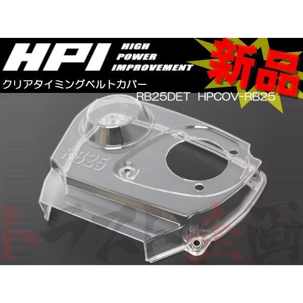 商品名:クリアタイミングベルトカバー部品番号:HPCOV-RB25【納期について】当社及びメーカーの在庫状況によっては、お届け情報の日程と異なる場合がございます。在庫状況は日々異なりますのでお急ぎの場合はお問い合わせください。※予告なく廃盤...