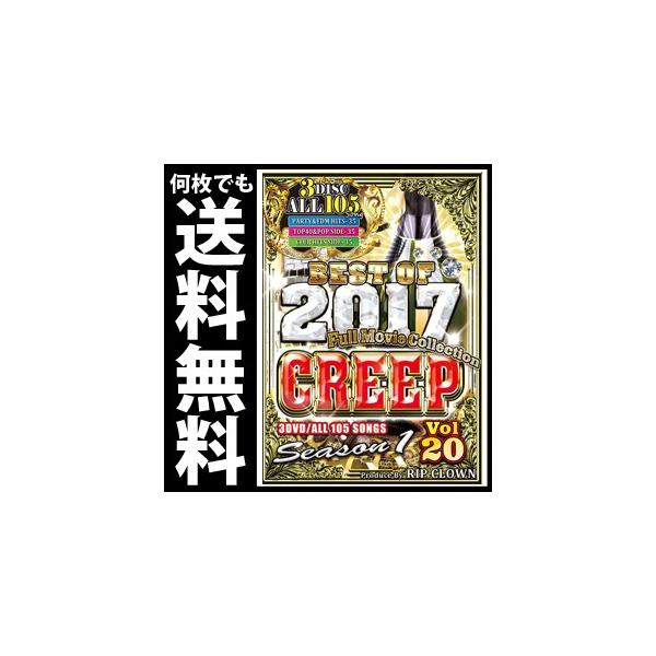 完全フルムービーDVD元祖にして大人気の「CREEP」最新作2017年第一弾!!業界最速！ 最新ヒットPVが完全ノーカットフルムービーで完全収録！！！今至る所で耳にする超大人気曲『DJ Snake ft.Justin Bieber - Le...