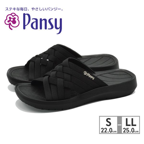 パンジーPansy フリッピーVS202ブラック:BLK:BLACK編み込みのアッパーが甲に程よくフィット。弾力性のあるインソールが足を優しく支えます。ご近所へのお出かけから旅行まで幅広い用途で履けるカジュアルサンダルです。・洗濯機で丸洗い...